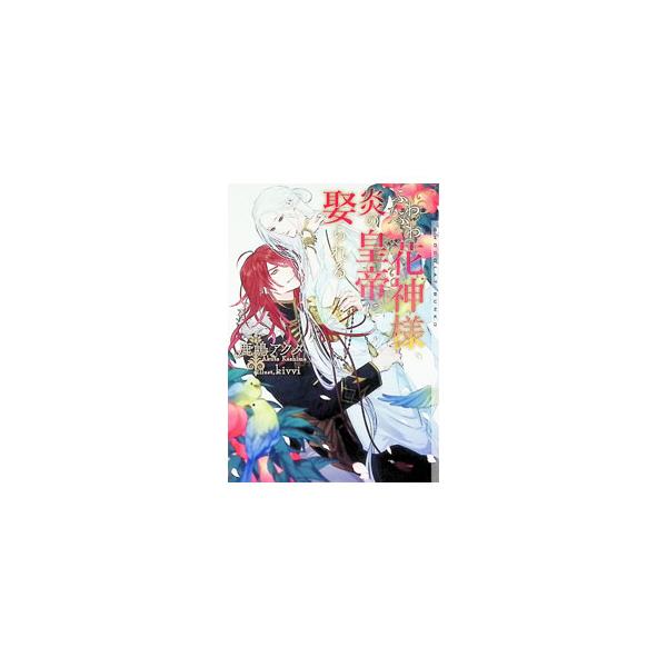 ■カテゴリ：中古本■ジャンル：文芸 ボーイズラブ■出版社：心交社■出版社シリーズ：ＣＨＯＣＯＬＡＴ　ＢＵＮＫＯ■本のサイズ：文庫■発売日：2020/01/10■カナ：フワフワハナカミサマホノウノコウテイニメトラレル カシマアクタ