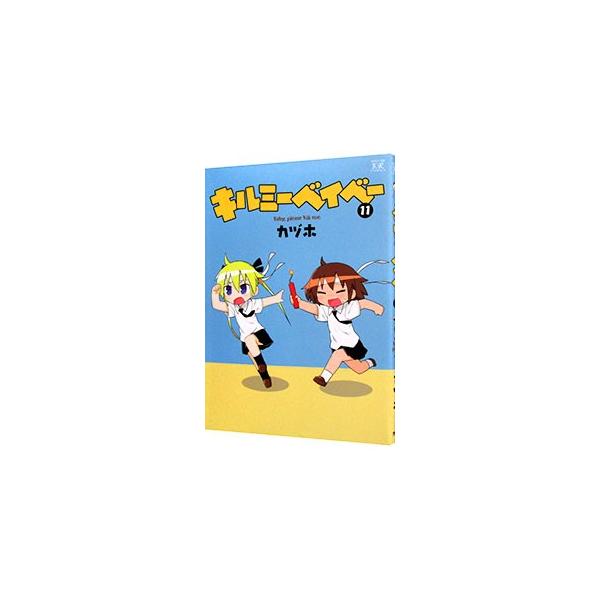 ■カテゴリ：中古コミック■ジャンル：青年■出版社：芳文社■掲載紙：まんがタイムＫＲコミックス■本のサイズ：変型版■発売日：2020/01/27■カナ：キルミーベイベー カヅホ