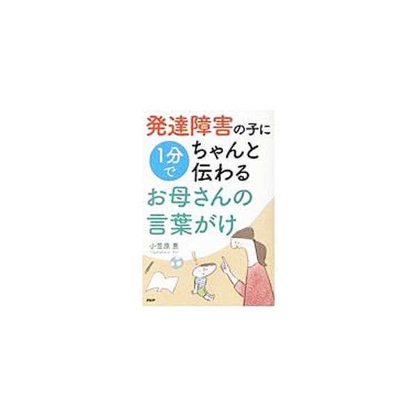 ■カテゴリ：中古本■ジャンル：教育・福祉・資格 教育その他■出版社：ＰＨＰ研究所■出版社シリーズ：■本のサイズ：単行本■発売日：2017/10/18■カナ：ハッタツショウガイノコニ１フンデチャントツタワルオカアサンノコトバガケ オガサワラケイ