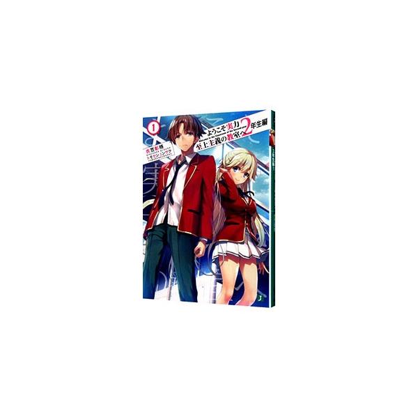 ■カテゴリ：中古本■ジャンル：文芸 ライトノベル　男性向け■出版社：ＫＡＤＯＫＡＷＡ■出版社シリーズ：ＭＦ文庫Ｊ■本のサイズ：文庫■発売日：2020/01/24■カナ：ヨウコソジツリョクシジョウシュギノキョウシツヘ２ネンセイヘン キヌガサショウゴ