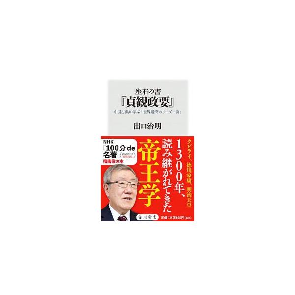 ■カテゴリ：中古本■ジャンル：ビジネス リーダーシップ■出版社：ＫＡＤＯＫＡＷＡ■出版社シリーズ：■本のサイズ：新書■発売日：2019/12/01■カナ：ザユウノショジョウガンセイヨウ デグチハルアキ