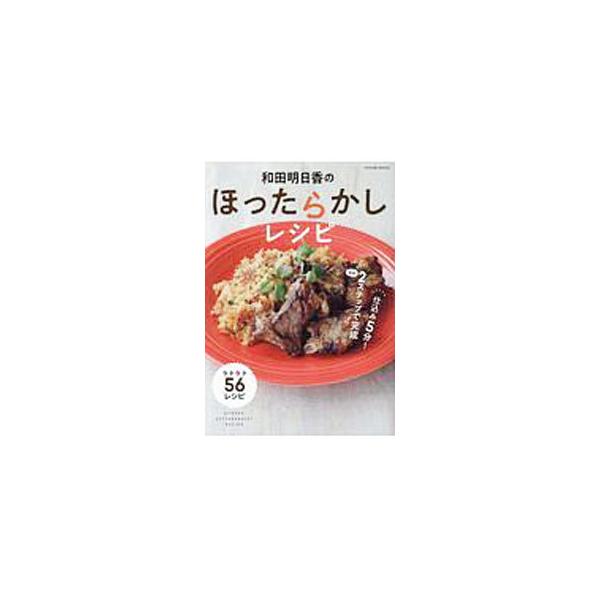 ■カテゴリ：中古本■ジャンル：料理・趣味・児童 料理・食品その他■出版社：辰巳出版■出版社シリーズ：■本のサイズ：単行本■発売日：2020/01/01■カナ：ワダアスカノホッタラカシレシピ ワダアスカ