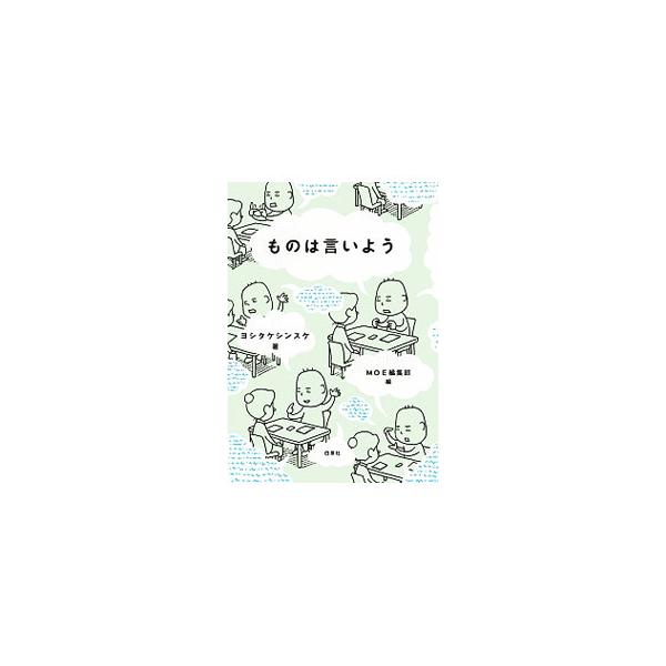 ■カテゴリ：中古本■ジャンル：女性・生活・コンピュータ 絵画■出版社：白泉社■出版社シリーズ：■本のサイズ：単行本■発売日：2019/12/01■カナ：モノワイイヨウ ヨシタケシンスケ