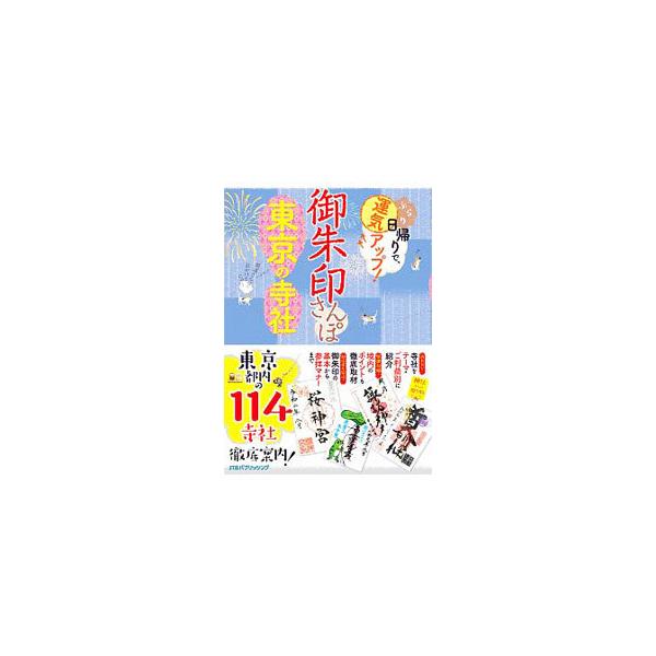 ■カテゴリ：中古本■ジャンル：産業・学術・歴史 仏教■出版社：ＪＴＢパブリッシング■出版社シリーズ：■本のサイズ：単行本■発売日：2020/01/01■カナ：ゴシュインサンポトウキョウノジシャ ジェイティービーパブリッシング