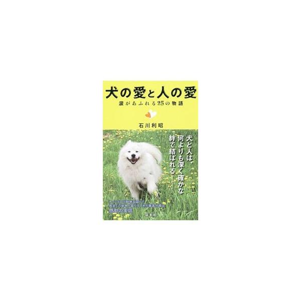 ■カテゴリ：中古本■ジャンル：女性・生活・コンピュータ 犬の本■出版社：緑書房■出版社シリーズ：■本のサイズ：単行本■発売日：2019/12/01■カナ：イヌノアイトヒトノアイ イシカワトシアキ