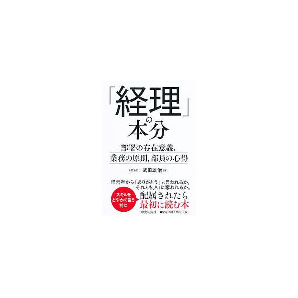 ■カテゴリ：中古本■ジャンル：ビジネス 経理・会計■出版社：中央経済社■出版社シリーズ：■本のサイズ：単行本■発売日：2019/12/01■カナ：ケイリノホンブン タケダユウジ