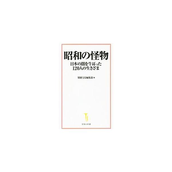 ■カテゴリ：中古本■ジャンル：産業・学術・歴史 西洋史■出版社：宝島社■出版社シリーズ：■本のサイズ：新書■発売日：2019/12/01■カナ：ショウワノカイブツ タカラジマシャ