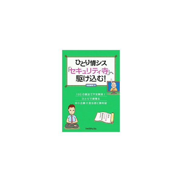■カテゴリ：中古本■ジャンル：女性・生活・コンピュータ コンピューター・インターネットその他■出版社：リックテレコム■出版社シリーズ：■本のサイズ：単行本■発売日：2019/12/01■カナ：ヒトリジョウシスセキュリティデラエカケコム フク...