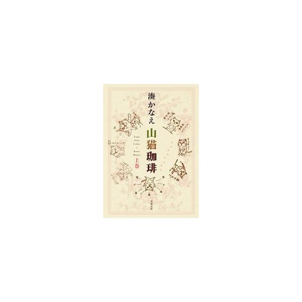 ■カテゴリ：中古本■ジャンル：文芸 エッセイ・対談■出版社：双葉社■出版社シリーズ：■本のサイズ：文庫■発売日：2019/12/01■カナ：ヤマネココーヒー ミナトカナエ