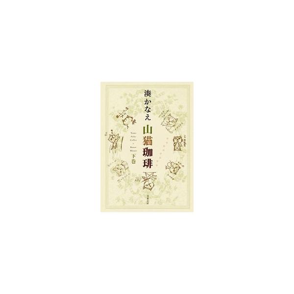 ■カテゴリ：中古本■ジャンル：文芸 エッセイ・対談■出版社：双葉社■出版社シリーズ：■本のサイズ：文庫■発売日：2019/12/01■カナ：ヤマネココーヒー ミナトカナエ