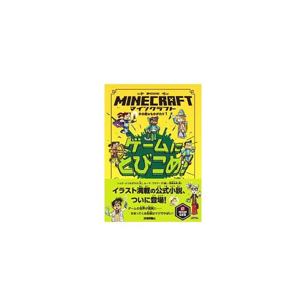 ■カテゴリ：中古本■ジャンル：文芸 小説一般■出版社：技術評論社■出版社シリーズ：■本のサイズ：単行本■発売日：2019/12/01■カナ：マインクラフトゲームニトビコメ ニックエリオポラス