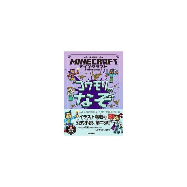 ■カテゴリ：中古本■ジャンル：文芸 小説一般■出版社：技術評論社■出版社シリーズ：■本のサイズ：単行本■発売日：2019/12/01■カナ：マインクラフトコウモリノナゾ ニックエリオポラス