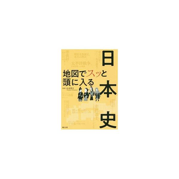 ■カテゴリ：中古本■ジャンル：産業・学術・歴史 日本の歴史■出版社：昭文社■出版社シリーズ：■本のサイズ：単行本■発売日：2020/01/01■カナ：チズデスットアタマニハイルニホンシ ヤマモトヒロフミ