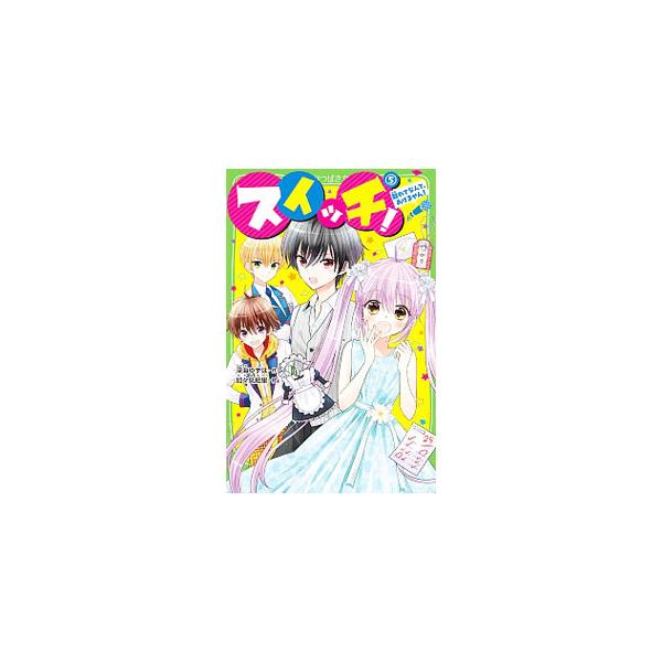■カテゴリ：中古本■ジャンル：文芸 小説一般■出版社：ＫＡＤＯＫＡＷＡ■出版社シリーズ：■本のサイズ：新書■発売日：2019/12/01■カナ：スイッチ フカミユズハ