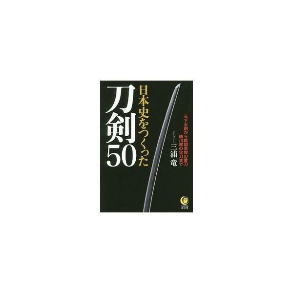 ■カテゴリ：中古本■ジャンル：女性・生活・コンピュータ 工芸・彫刻■出版社：河出書房新社■出版社シリーズ：■本のサイズ：文庫■発売日：2020/01/01■カナ：ニホンシオツクッタトウケンゴジュウ ミウラリュウ