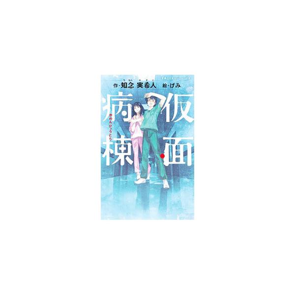 ■カテゴリ：中古本■ジャンル：文芸 小説一般■出版社：実業之日本社■出版社シリーズ：■本のサイズ：新書■発売日：2019/12/01■カナ：カメンビョウトウ チネンミキト