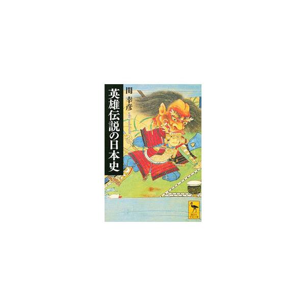 ■カテゴリ：中古本■ジャンル：産業・学術・歴史 西洋史■出版社：講談社■出版社シリーズ：■本のサイズ：文庫■発売日：2019/12/01■カナ：エイユウデンセツノニホンシ セキユキヒコ
