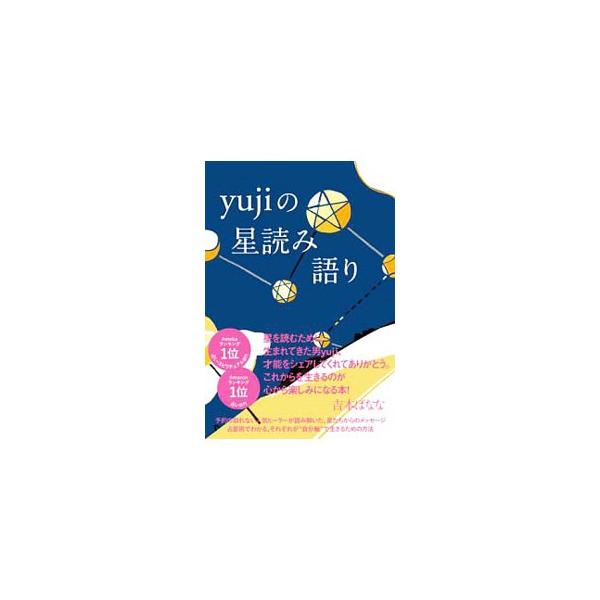 ■カテゴリ：中古本■ジャンル：女性・生活・コンピュータ 占いその他■出版社：ワニブックス■出版社シリーズ：■本のサイズ：単行本■発売日：2019/12/01■カナ：ユウジノホシヨミガタリ ユウジ
