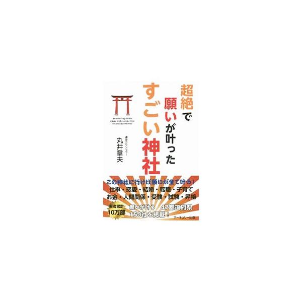 ■カテゴリ：中古本■ジャンル：産業・学術・歴史 宗教その他■出版社：マーキュリー出版■出版社シリーズ：■本のサイズ：単行本■発売日：2019/12/01■カナ：チョウゼツデネガイガカナッタスゴイジンジャ マルイアキオ