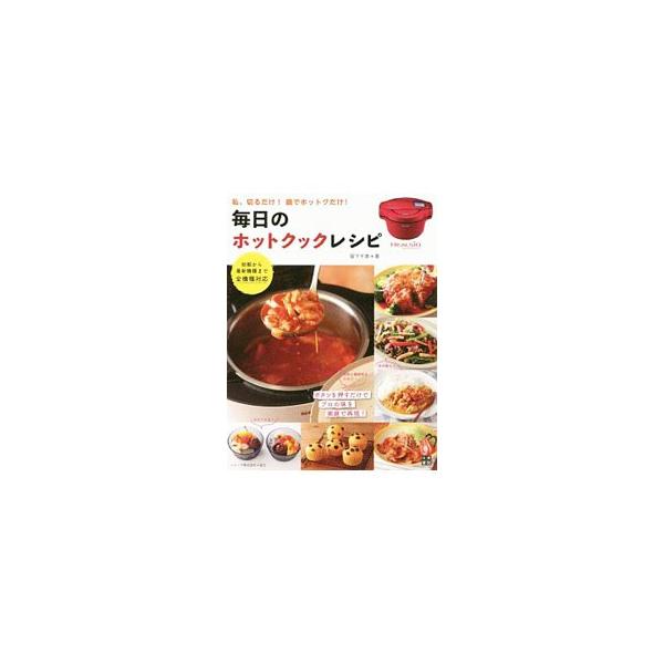 ■カテゴリ：中古本■ジャンル：料理・趣味・児童 料理・食品その他■出版社：日東書院本社■出版社シリーズ：■本のサイズ：単行本■発売日：2019/12/01■カナ：マイニチノホットクックレシピ サカシタチエ