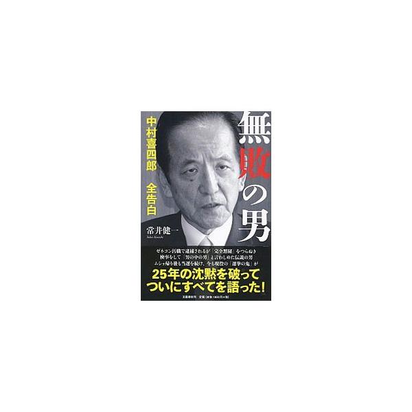 ■カテゴリ：中古本■ジャンル：産業・学術・歴史 その他歴史■出版社：文藝春秋■出版社シリーズ：■本のサイズ：単行本■発売日：2019/12/01■カナ：ムハイノオトコ トコイケンイチ
