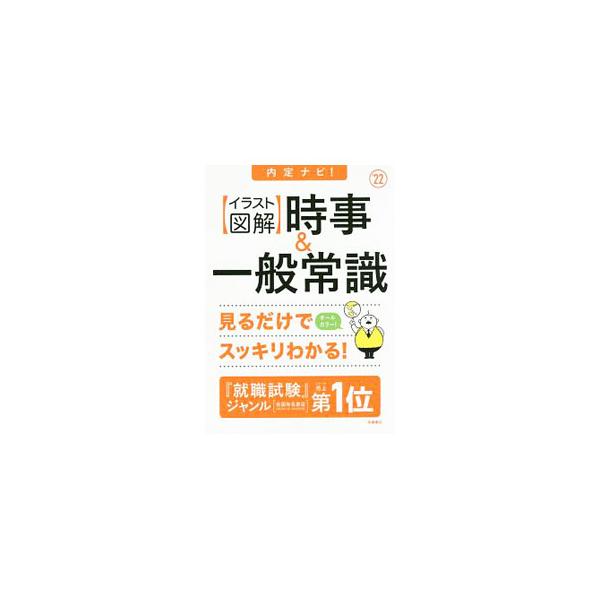 ■カテゴリ：中古本■ジャンル：教育・福祉・資格 就職■出版社：高橋書店■出版社シリーズ：■本のサイズ：単行本■発売日：2019/12/01■カナ：ナイテイナビイラストズカイジジアンドイッパンジョウシキ シュウショクタイサクケンキュウカイ