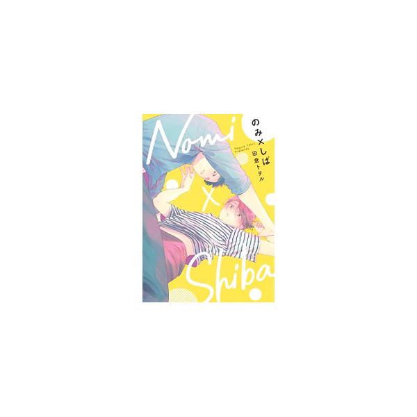 ■カテゴリ：中古コミック■ジャンル：少女■出版社：集英社■掲載紙：集英社ガールズコミックス■本のサイズ：Ｂ６版■発売日：2020/01/24■カナ：ノミカケルシバ タグラトヲル