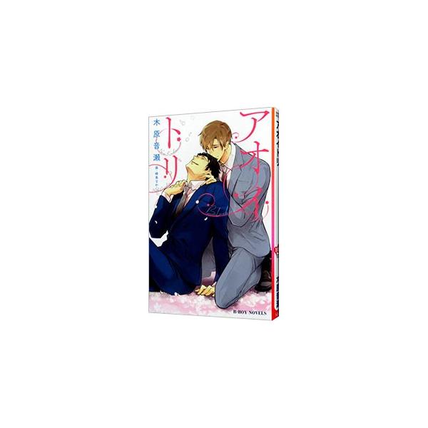 ■カテゴリ：中古本■ジャンル：文芸 ボーイズラブ■出版社：リブレ■出版社シリーズ：Ｂ−ＢＯＹ　ＮＯＶＥＬＳ■本のサイズ：新書■発売日：2020/01/17■カナ：アオイトリ コノハラナリセ