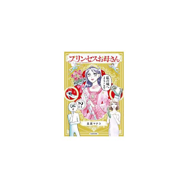 ■カテゴリ：中古本■ジャンル：文芸 エッセイ・対談■出版社：ＫＡＤＯＫＡＷＡ■出版社シリーズ：■本のサイズ：単行本■発売日：2019/11/29■カナ：プリンセスオカアサン ナミニワマチコ