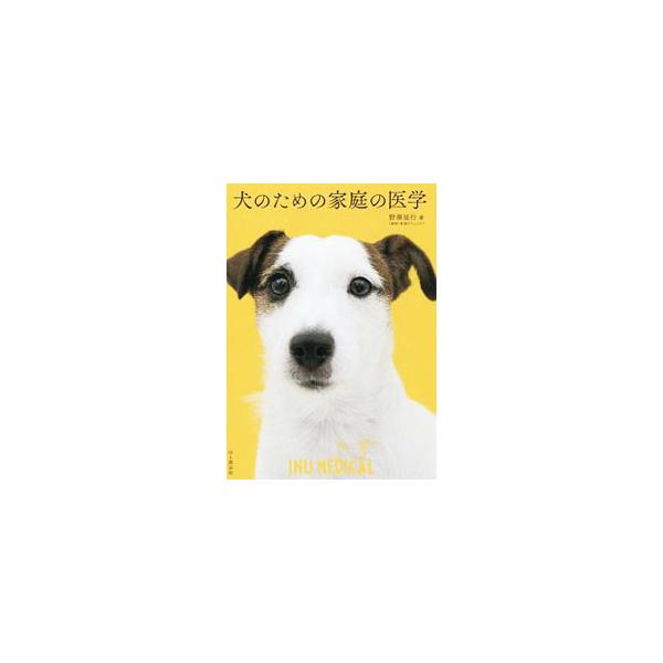 ■カテゴリ：中古本■ジャンル：女性・生活・コンピュータ 犬の本■出版社：山と溪谷社■出版社シリーズ：■本のサイズ：単行本■発売日：2020/01/01■カナ：イヌノタメノカテイノイガク ノザワノブユキ