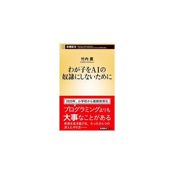 ■カテゴリ：中古本■ジャンル：女性・生活・コンピュータ コンピューター・インターネットその他■出版社：新潮社■出版社シリーズ：■本のサイズ：新書■発売日：2019/12/01■カナ：ワガコオエーアイノドレイニシナイタメニ タケウチカオル