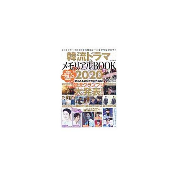 ■カテゴリ：中古本■ジャンル：料理・趣味・児童 テレビ・ドラマ■出版社：辰巳出版■出版社シリーズ：■本のサイズ：単行本■発売日：2020/01/01■カナ：ハンリュウドラマメモリアルブック２０２０ タツミシュッパン