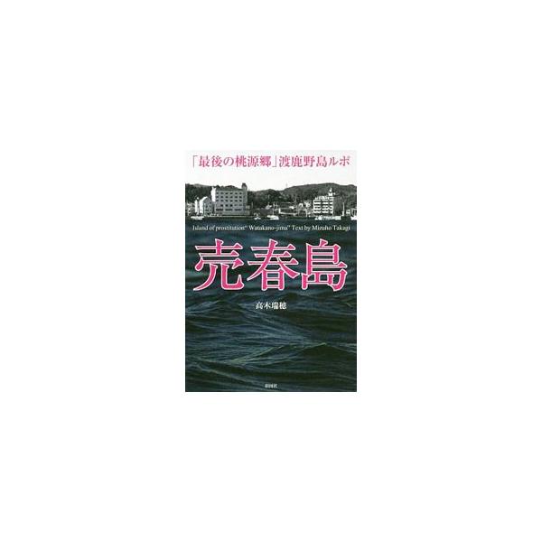 ■カテゴリ：中古本■ジャンル：政治・経済・法律 社会問題■出版社：彩図社■出版社シリーズ：■本のサイズ：文庫■発売日：2020/01/01■カナ：バイシュンジマ タカギミズホ