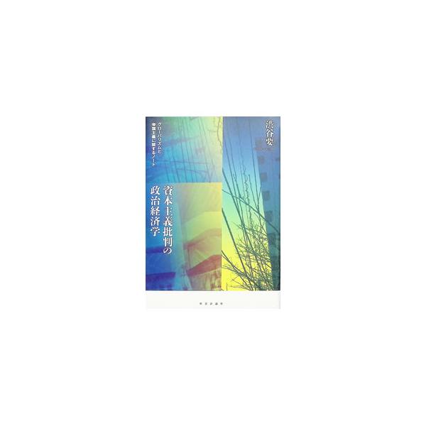 ■カテゴリ：中古本■ジャンル：政治・経済・法律 社会その他■出版社：社会評論社■出版社シリーズ：■本のサイズ：単行本■発売日：2019/12/01■カナ：シホンシュギヒハンノセイジケイザイガクグローバリズムトテイコクシュギニカンスルノート ...