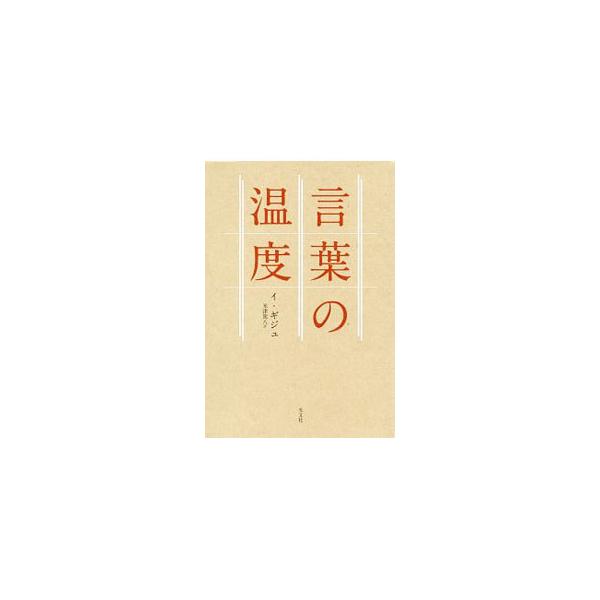 ■カテゴリ：中古本■ジャンル：文芸 小説一般■出版社：光文社■出版社シリーズ：■本のサイズ：単行本■発売日：2019/12/01■カナ：コトバノオンド イギジュ