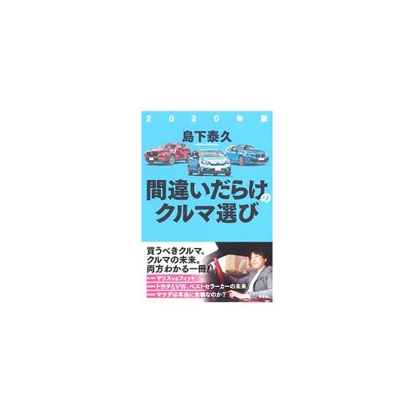 ■カテゴリ：中古本■ジャンル：産業・学術・歴史 機械・金属■出版社：草思社■出版社シリーズ：■本のサイズ：単行本■発売日：2019/12/01■カナ：マチガイダラケノクルマエラビ シマシタヤスヒサ