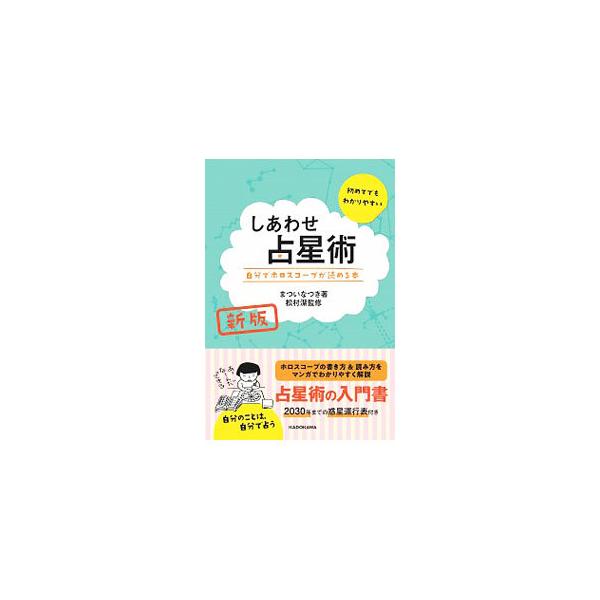 ■カテゴリ：中古本■ジャンル：女性・生活・コンピュータ 占いその他■出版社：ＫＡＤＯＫＡＷＡ■出版社シリーズ：■本のサイズ：単行本■発売日：2019/12/01■カナ：シアワセセンセイジュツ マツイナツキ