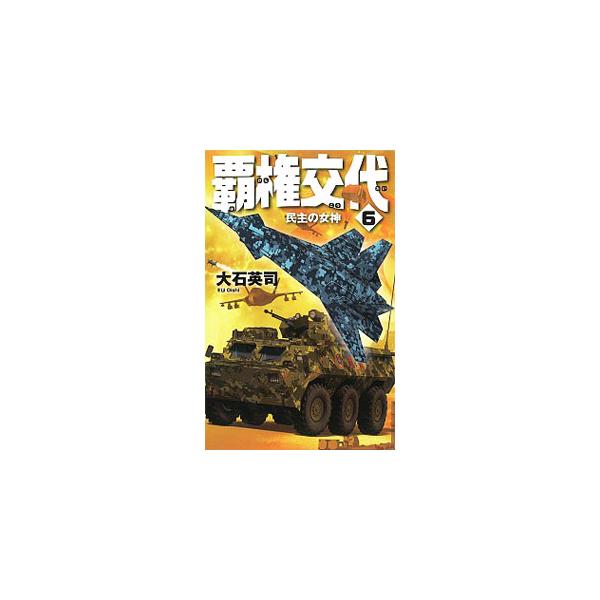 ■カテゴリ：中古本■ジャンル：文芸 小説一般■出版社：中央公論新社■出版社シリーズ：■本のサイズ：新書■発売日：2019/12/01■カナ：ハケンコウタイ オオイシエイジ