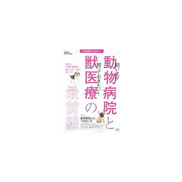 ■カテゴリ：中古本■ジャンル：女性・生活・コンピュータ 犬の本■出版社：エイ出版社■出版社シリーズ：■本のサイズ：単行本■発売日：2019/12/01■カナ：カイヌシガシッテオキタイドウブツビョウイントジュウイリョウノサイゼンセン エイシュ...