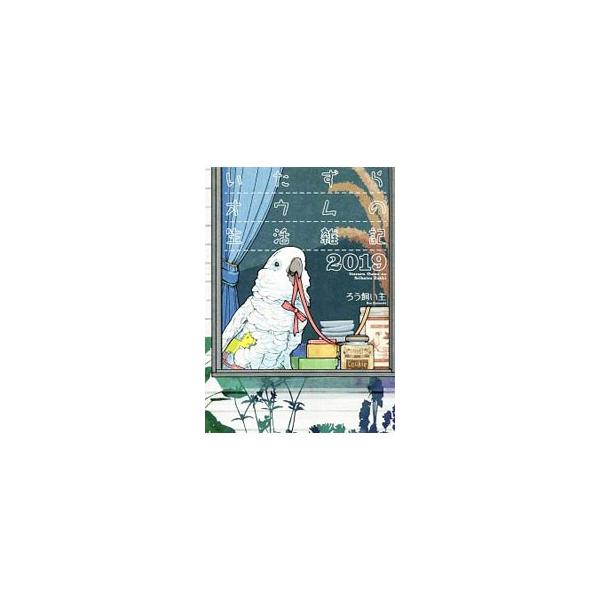 ■カテゴリ：中古本■ジャンル：産業・学術・歴史 その他産業■出版社：一迅社■出版社シリーズ：■本のサイズ：単行本■発売日：2020/01/01■カナ：イタズラオウムノセイカツザッキ ロウ　カイヌシ