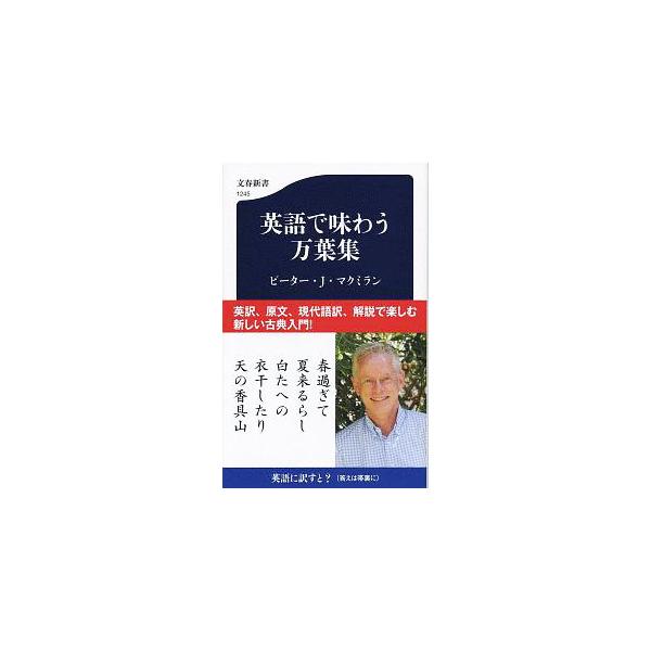 ■カテゴリ：中古本■ジャンル：料理・趣味・児童 詩歌・和歌・俳句■出版社：文藝春秋■出版社シリーズ：■本のサイズ：新書■発売日：2019/12/01■カナ：エイゴデアジワウマンヨウシュウ ピーターＪマクミラン