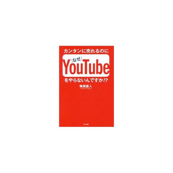 ■カテゴリ：中古本■ジャンル：ビジネス マーケティング・セールス■出版社：かも出版■出版社シリーズ：■本のサイズ：単行本■発売日：2019/12/01■カナ：カンタンニウレルノニナゼユーチューブオヤラナインデスカ カモガシラヨシヒト