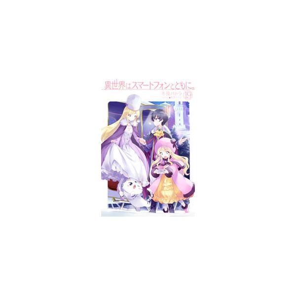 ■カテゴリ：中古本■ジャンル：文芸 ライトノベル　男性向け■出版社：ホビージャパン■出版社シリーズ：ＨＪ　ＮＯＶＥＬＳ■本のサイズ：単行本■発売日：2019/12/01■カナ：イセカイワスマートフォントトモニ フユハラパトラ