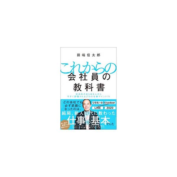 ■カテゴリ：中古本■ジャンル：ビジネス 企業・経営■出版社：ＳＢクリエイティブ■出版社シリーズ：■本のサイズ：単行本■発売日：2019/12/01■カナ：コレカラノカイシャインノキョウカショ タバタシンタロウ
