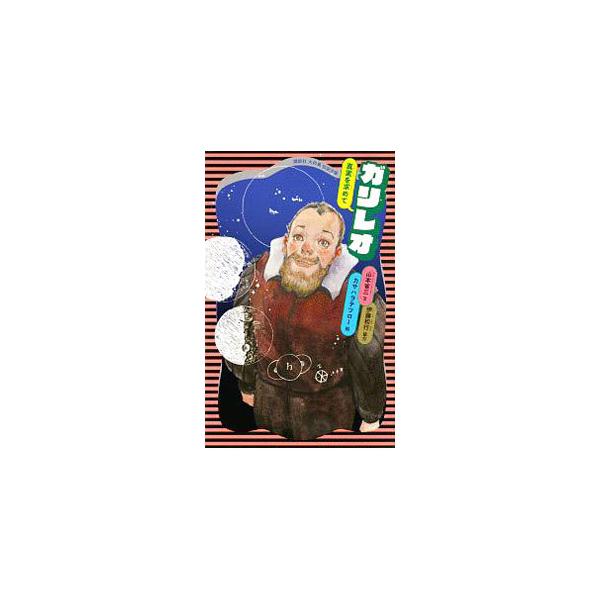 ■カテゴリ：中古本■ジャンル：産業・学術・歴史 その他歴史■出版社：講談社■出版社シリーズ：■本のサイズ：新書■発売日：2019/12/01■カナ：ガリレオ ヤマモトショウゾウ