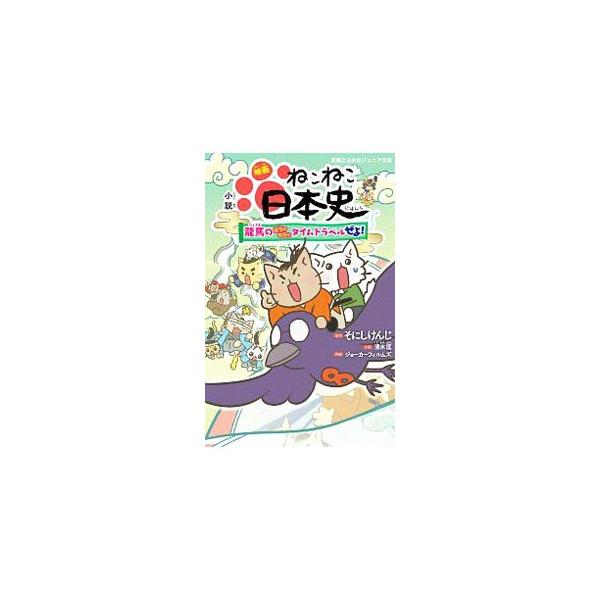 ■カテゴリ：中古本■ジャンル：文芸 小説一般■出版社：実業之日本社■出版社シリーズ：■本のサイズ：新書■発売日：2019/12/01■カナ：ショウセツエイガネコネコニホンシ ソニシケンジ