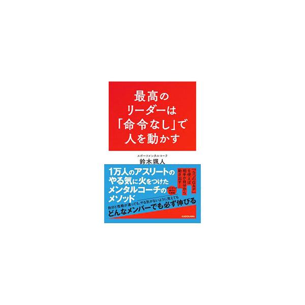 ■カテゴリ：中古本■ジャンル：スポーツ・健康・医療 トレーニング/スポーツ科学■出版社：ＫＡＤＯＫＡＷＡ■出版社シリーズ：■本のサイズ：単行本■発売日：2019/12/01■カナ：サイコウノリーダーワメイレイナシデヒトオウゴカス スズキハヤト
