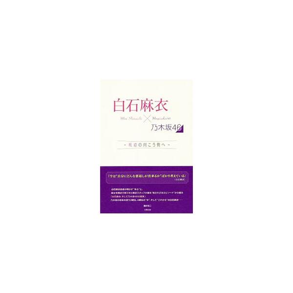 ■カテゴリ：中古本■ジャンル：女性・生活・コンピュータ 音楽■出版社：太陽出版■出版社シリーズ：■本のサイズ：単行本■発売日：2019/12/01■カナ：シライシマイノギザカフォーティーシックス フジイユウジ