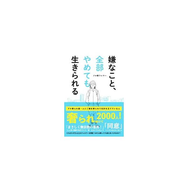 ■カテゴリ：中古本■ジャンル：ビジネス 自己啓発■出版社：扶桑社■出版社シリーズ：■本のサイズ：単行本■発売日：2019/12/01■カナ：イヤナコトゼンブヤメテモイキラレル プロオゴラレヤー