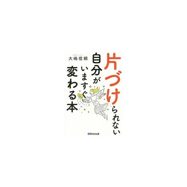■カテゴリ：中古本■ジャンル：産業・学術・歴史 カウンセリング■出版社：あさ出版■出版社シリーズ：■本のサイズ：単行本■発売日：2019/12/01■カナ：カタズケラレナイジブンガイマスグカワルホン オオシマノブヨリ